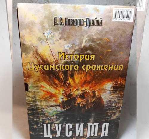 Новиков-Прибой, Семенов: История Цусимского сражен