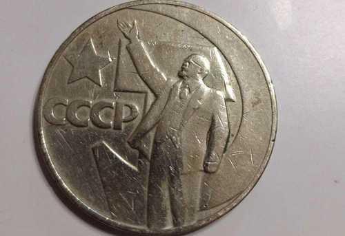 Монета 1рубль 50лет Советской власти