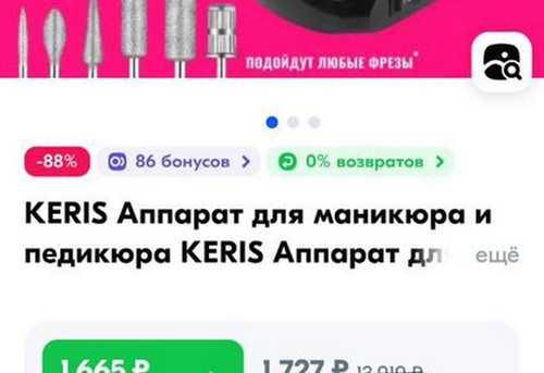 Keris аппарат для маникюра/педикюра