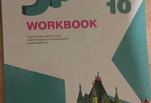 Звездный английский workbook 10 кл