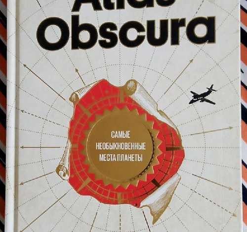 Джошуа Фоер. Atlas Obscura. Самые необыкновенные