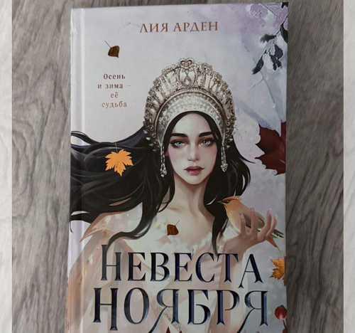 Невеста ноября. Лия Арден