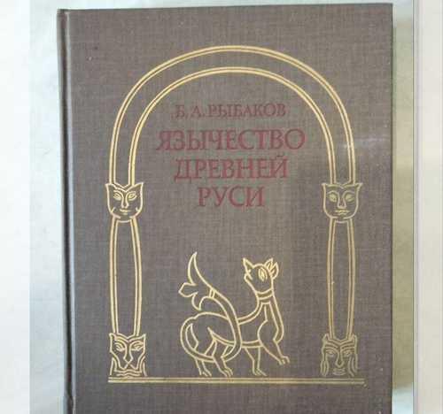 Б.А.Рыбаков. Язычество древней Руси