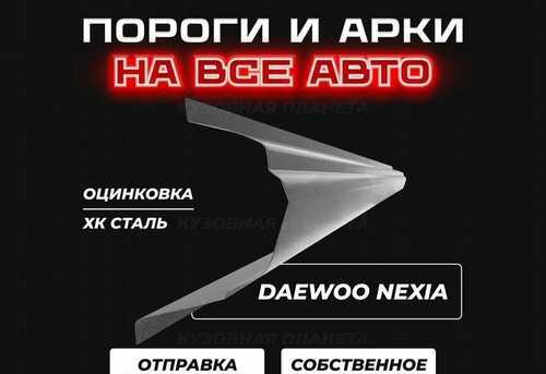 Пороги и арки Daewoo Nexia ремонтные кузовные