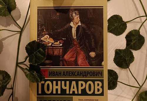 Книга "Обломов" Гончаров И.А