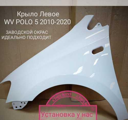 Крыло переднее VW polo 2010-2020 левое/правое