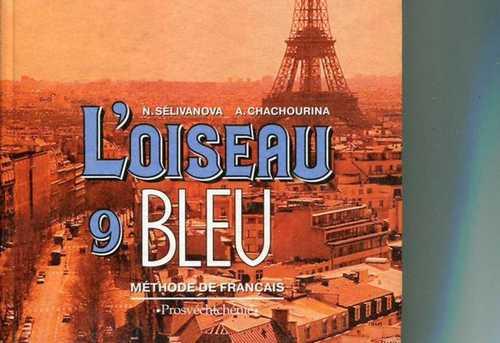 Учебник по французскому языку L'oiseau bleu 9