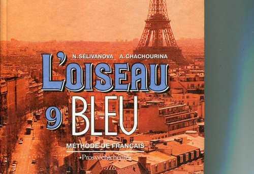 Учебник по французскому языку L'oiseau bleu 9