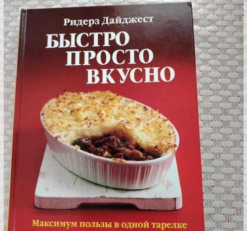 Ридерз дайджест быстро просто вкусно