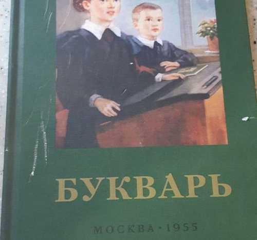 Букварь 1955г новый