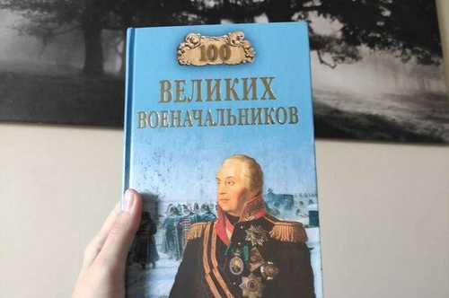 Книга 100 великих военачальников