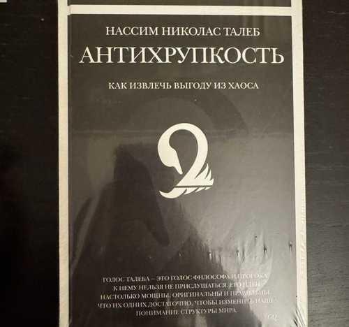 Книга Антихрупкость Талеб Нассим