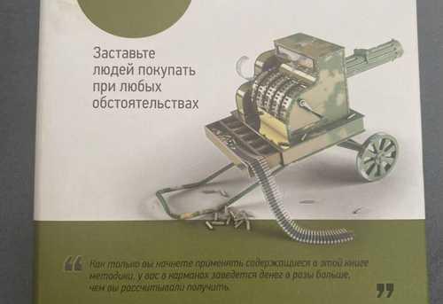 Книга Дэн Кеннеди "Жесткие продажи"