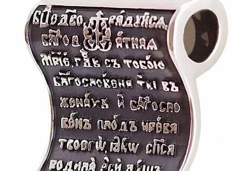 Подвеска-свиток из серебра с Богородичной молитвой