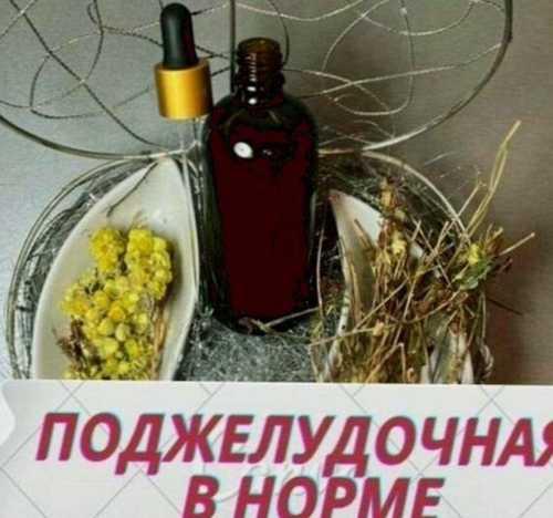 Средство для поджелудочной железы