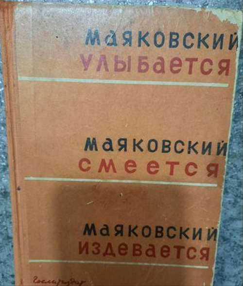 Маяковский улыбается, смеётся, издевается 1936г