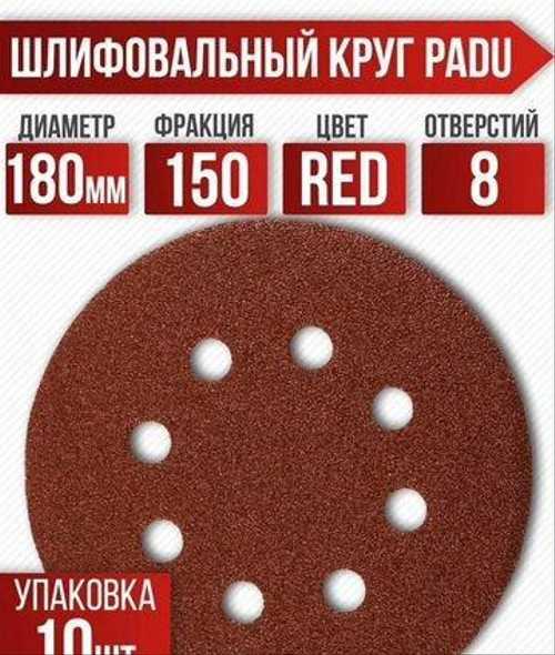 Круг шлифовальный padu RED D180;P150,8отвр.10 шт