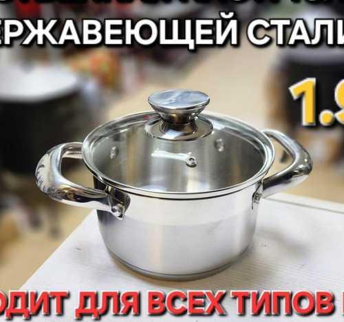 Кастрюля из нержавеющей стали 1.9л Индукция