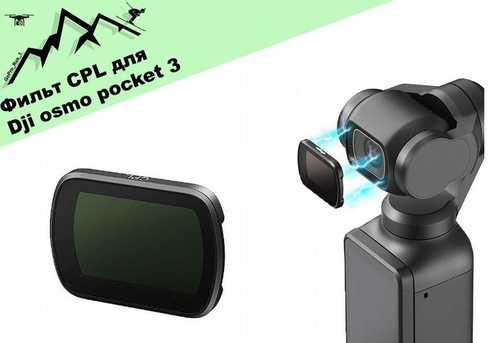 Фильтр сpl для Dji osmo pocket 3