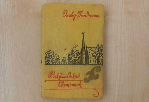 Оливер Гольдсмит Векфильдский священник 1959 год