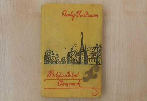 Оливер Гольдсмит Векфильдский священник 1959 год