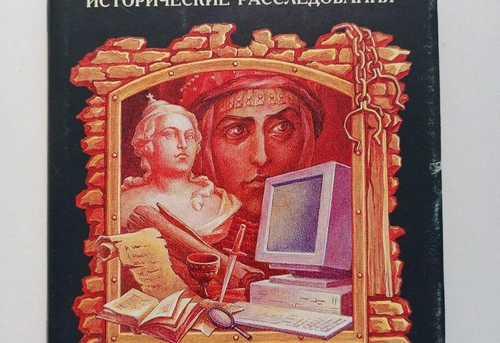 Разведка была всегда. Исторические расследования
