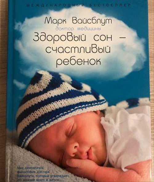 Книга “Здоровый сон - счастливый ребенок”