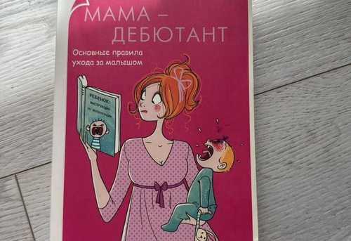 Книга Мама Дебютант