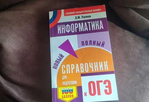 Информатика. Справочник для подготовки к огэ