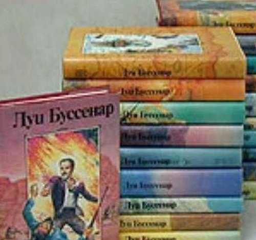 Собрание сочинений Луи Буссенара, 8 книг