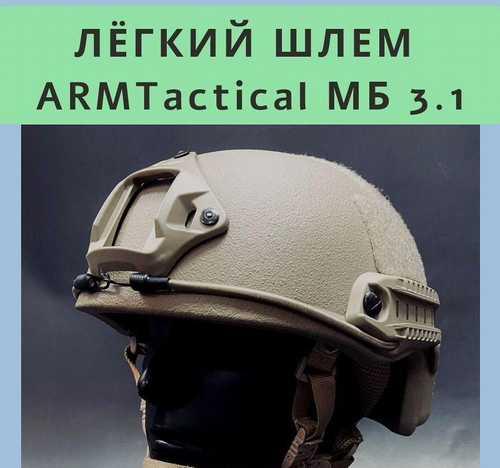 Легкий шлем armtactical мб 3.1 цвет Олива светлая