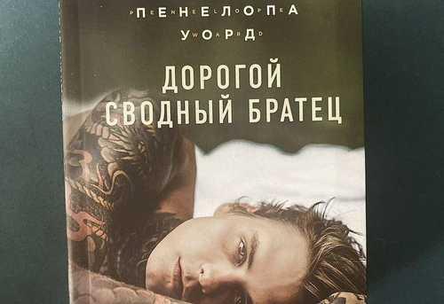 Книга Дорогой сводный братец (Пенелопа Уорд)