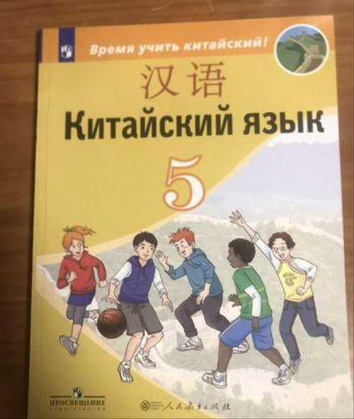 учебник китайского языка. китайский язык просвещение. сизова. китайский язык 5 класс учебное пособие. учебник по китайскому.