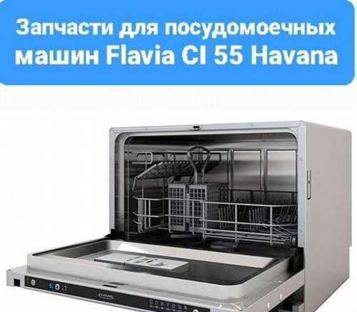 Запчасти посудомоечных машин Flavia CI 55 havana