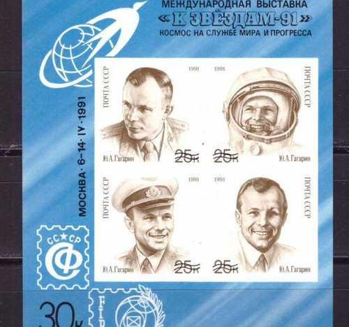 СССР, 1991. (6310с) День космонавтики (сувенирный лист)