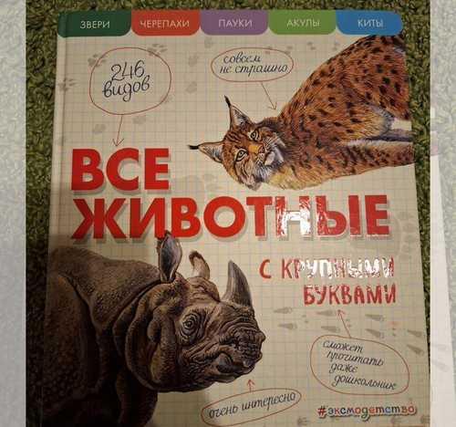 Книга энциклопедия Все животные