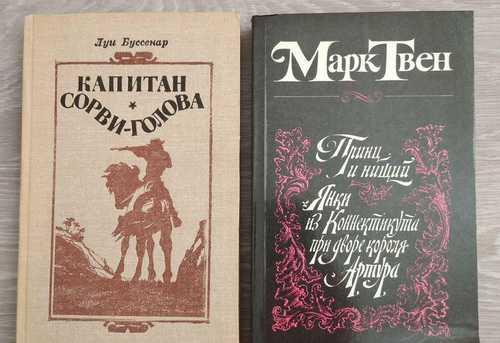 Л Буссенар Капитан Сорви -голова,М.Твен Принц и ни