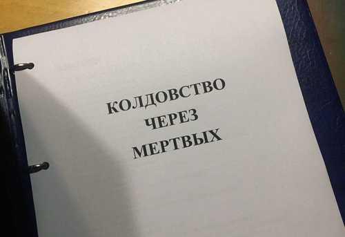 Колдовство через мертвых