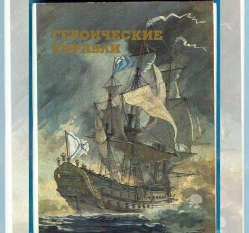 Открытки Героические корабли 1991 СССР 24 штуки