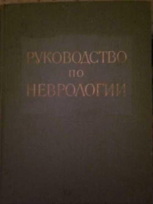 Книги "Руководство по неврологии"