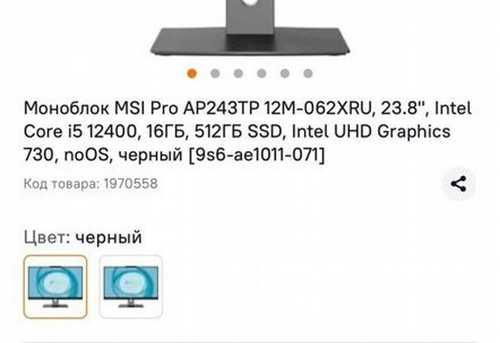 Новый Моноблок MSI Pro AP243TP 12M-062XRU, 23.8