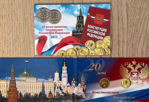 Монета 10 рублей 20 лет Конституции в альбоме