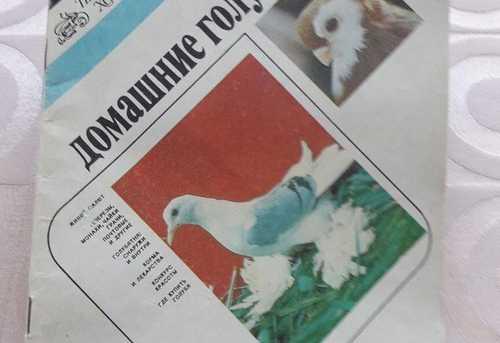 Журнал "Приусадебное хозяйство" Домашние голуби