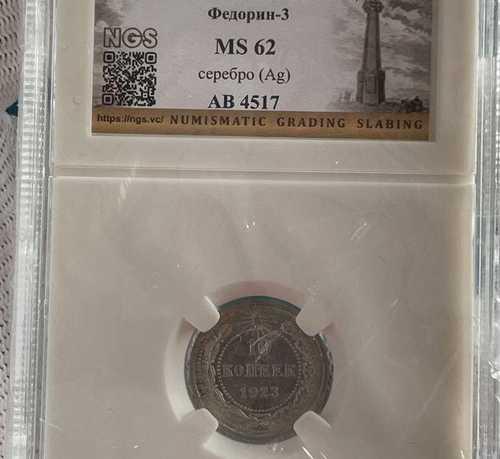 10 копеек 1923 года. РСФСР Слаб NGS MS-62