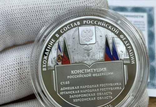 Серебряная монета России Вхождение в состав РФ