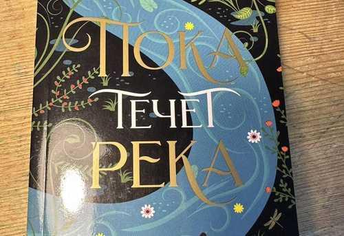 Книга Пока течет река