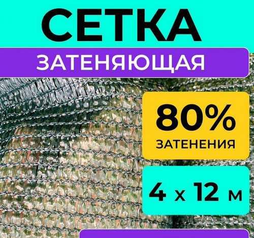 Сетка затеняющая 80% теневой навес от солнца 4х12м