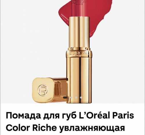 Помада loreal