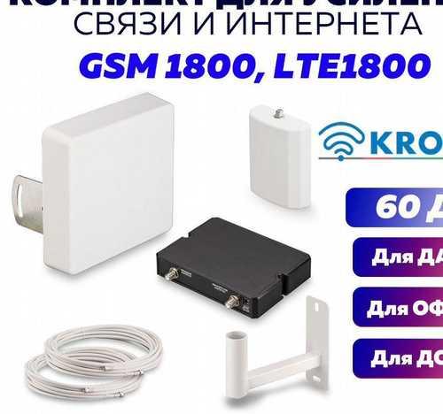 Комплект Усиление GSM Kroks 1800