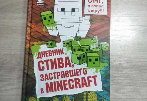 Книга ,дневник стива застрявшего В minecraft